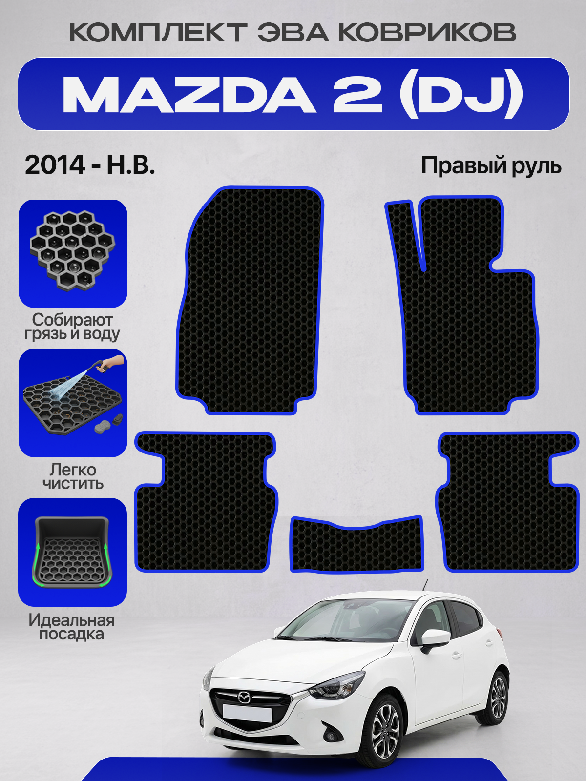 Эва коврики для MAZDA 2 (DJ) 2014-н. в. Правый руль, черный с синим кантом ( Мазда 2 поколение в кузове ДЖ 2014-НВ ) Ева, Eva