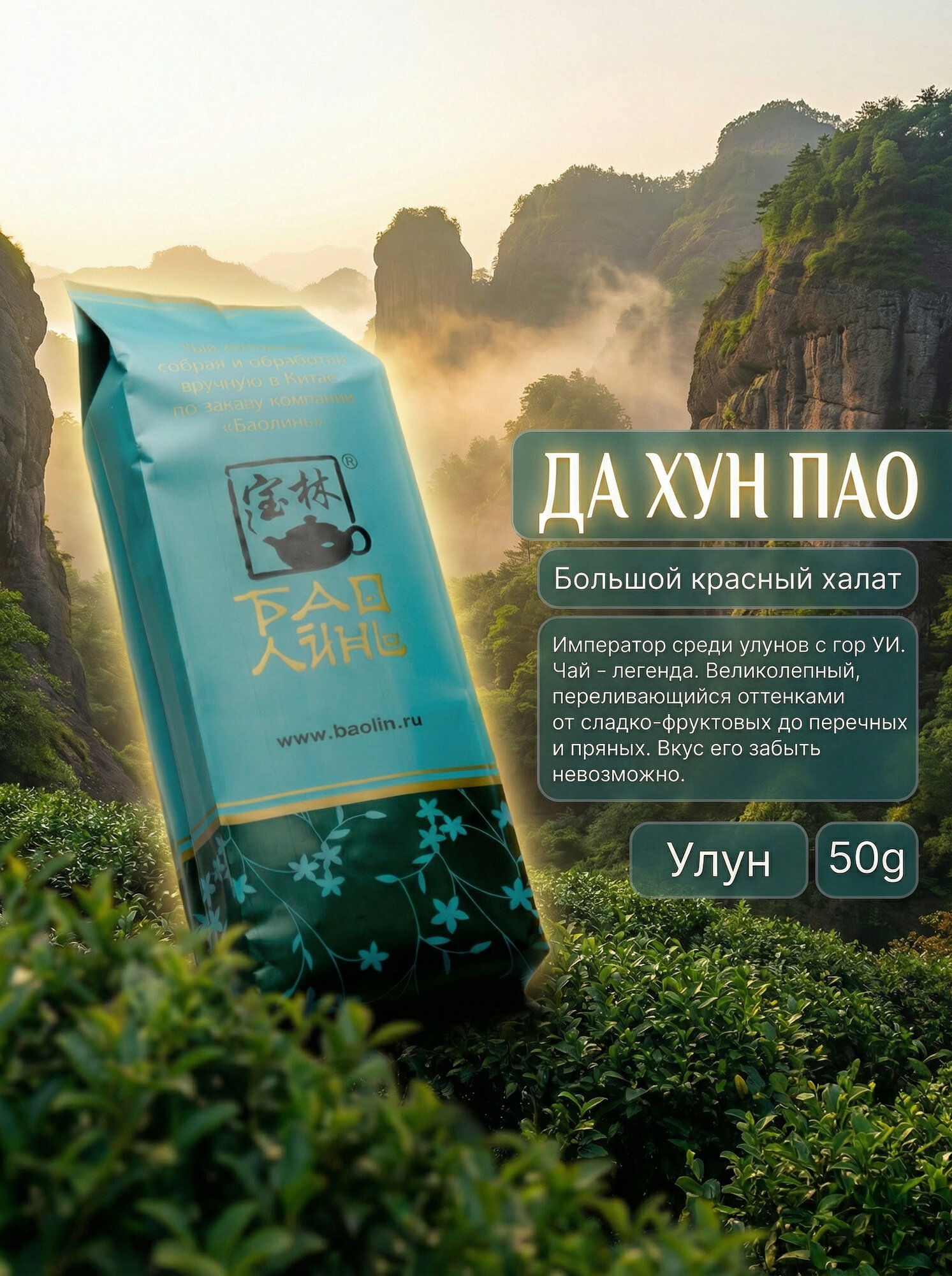 Чай улун. Большой красный халат (Да Хун Пао). 50 гр.