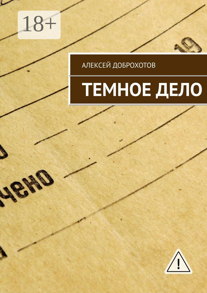 Темное Дело