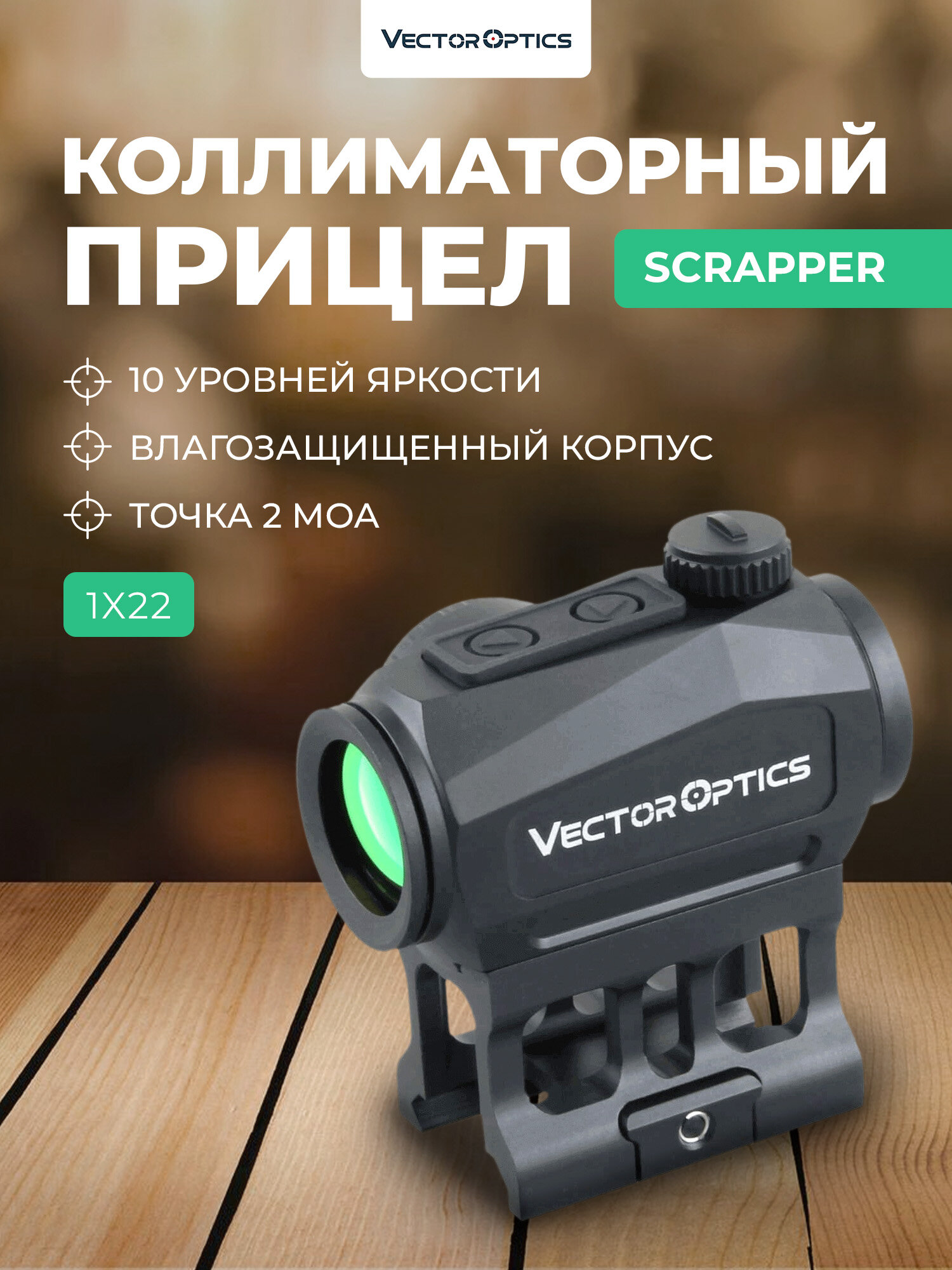 Коллиматор Vector Optics SCRAPPER 1x22 2MOA (SCRD-45)