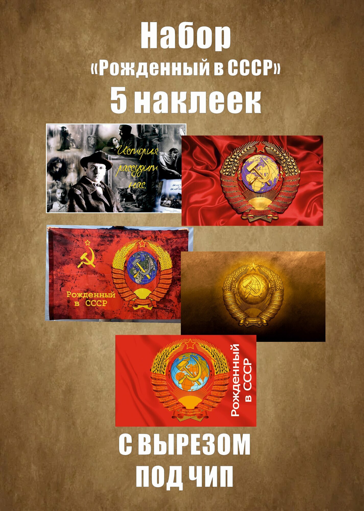 Наклейки на карту банковскую Рожденный в СССР+Булгаков, виниловая, набор из 5шт