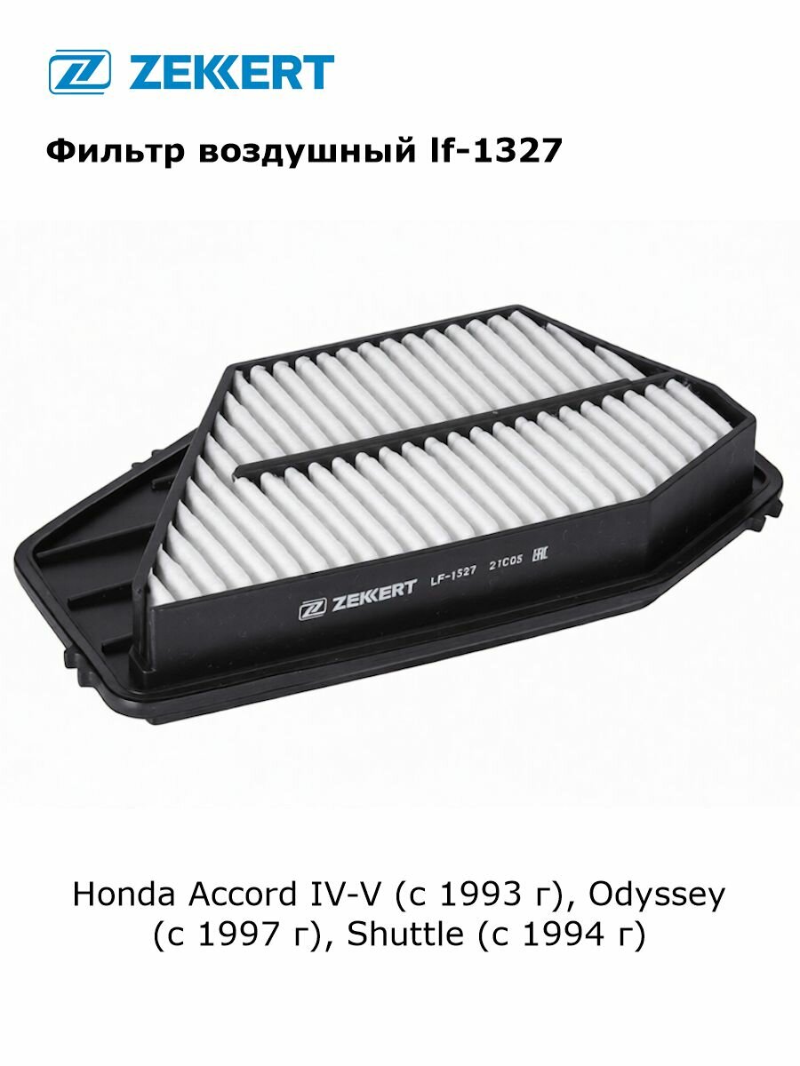Фильтр воздушный для Honda Accord IV-V (с 1993 г), Odyssey (с 1997 г), Shuttle (с 1994 г) арт lf-1327