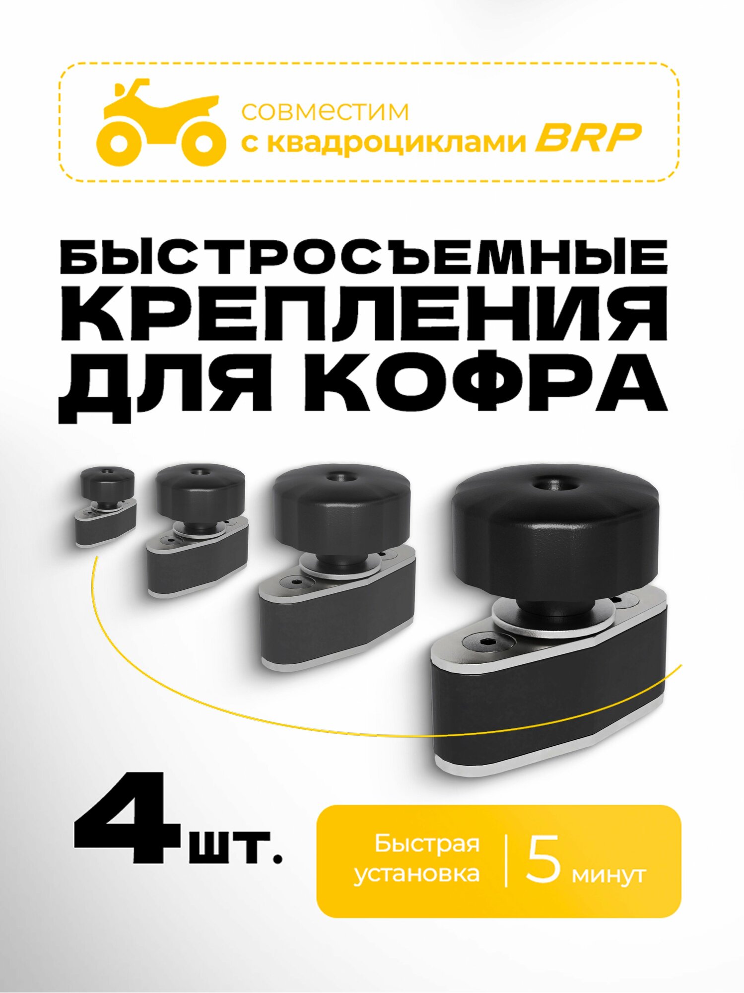 Быстросъемные крепления для кофров BRP, 4 шт комплект