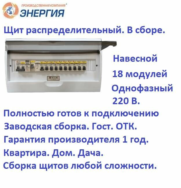 Щит распределительный в сборе, 18 модулей, 1-фазный, 220В, навесной, готов к подключению