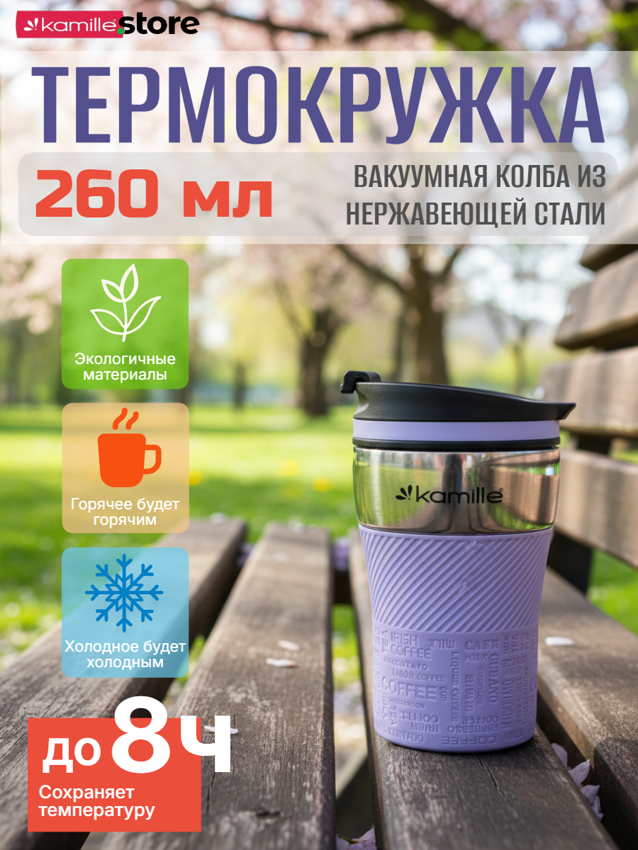 Термокружка 260 мл. из нержавеющей стали Kamille KM 2154 с TPR накладкой (2154 / фиолетовый)