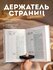 Держатель для страниц книги