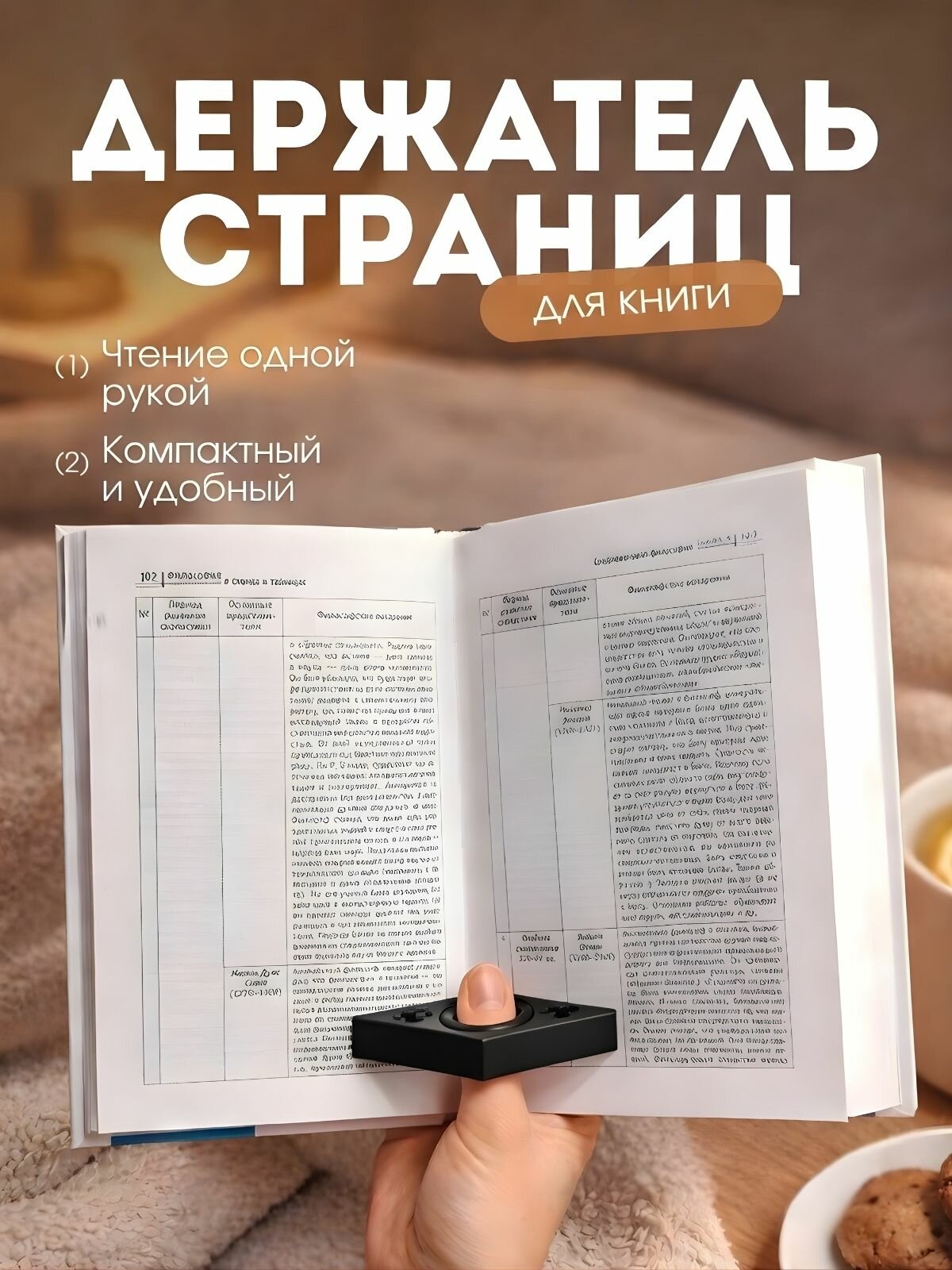 Держатель для страниц книги