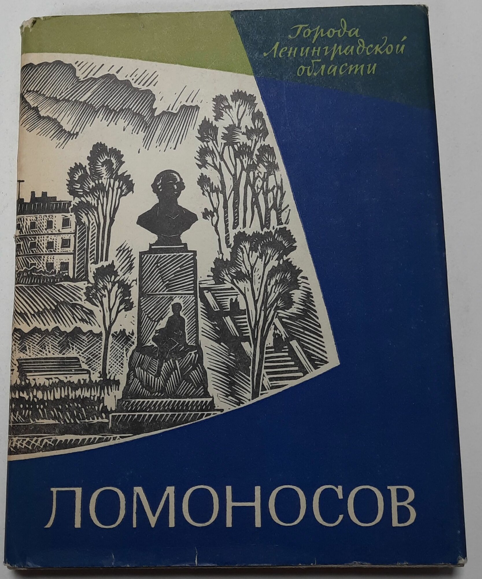 Ломоносов