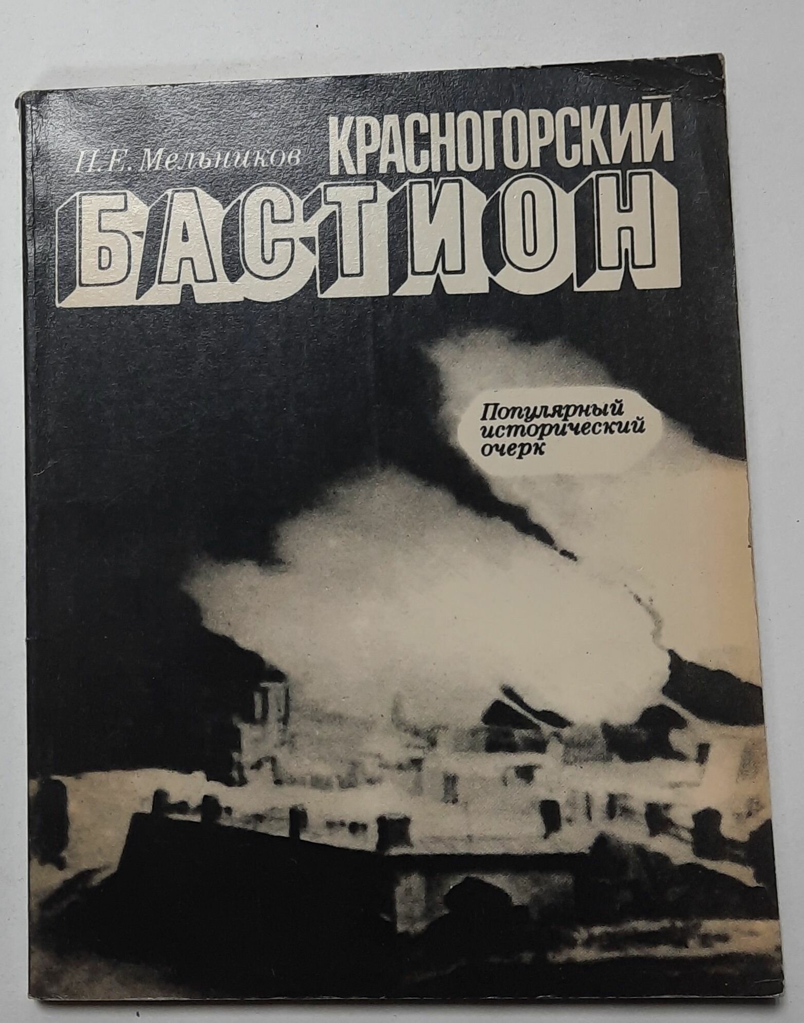 Красногорский бастион
