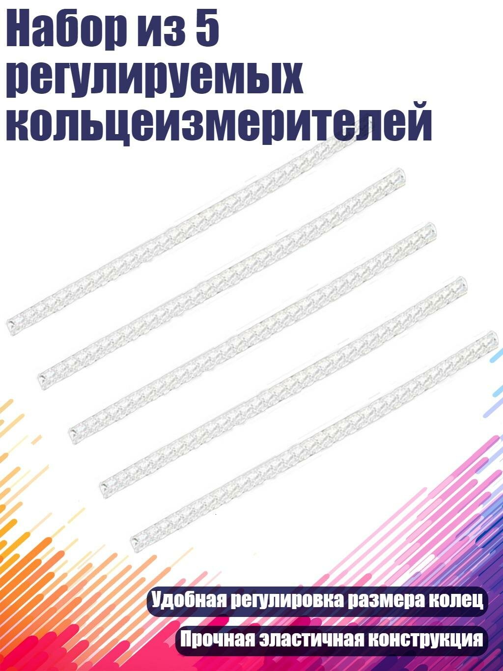 Набор из 5 регулируемых кольцеизмерителей, 4mm - плоская пружина