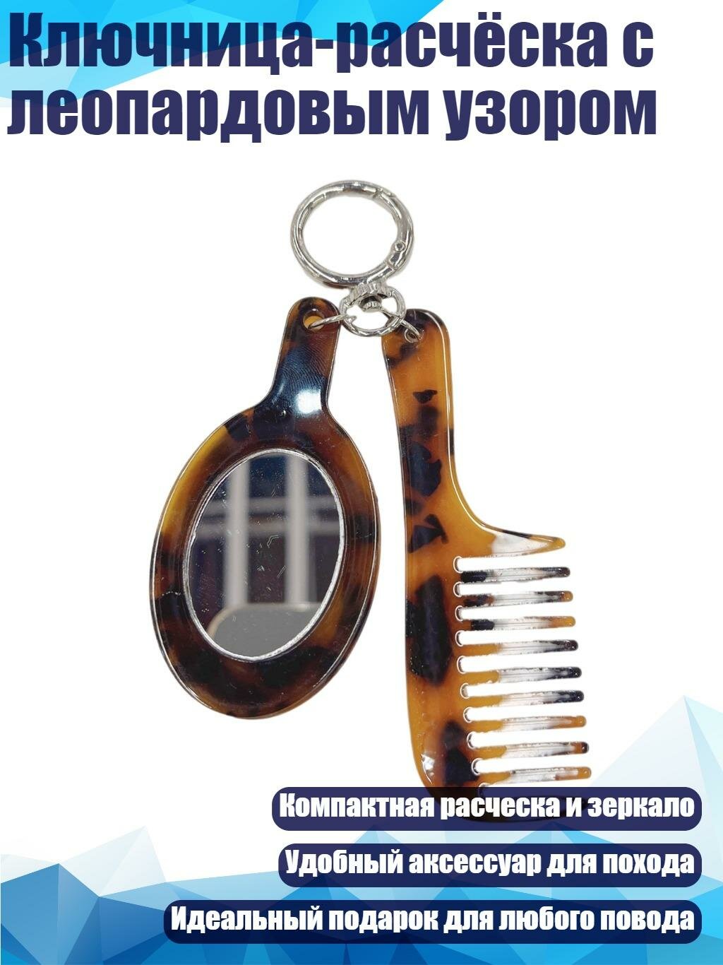 Ключница-расчёска с леопардовым узором, 2