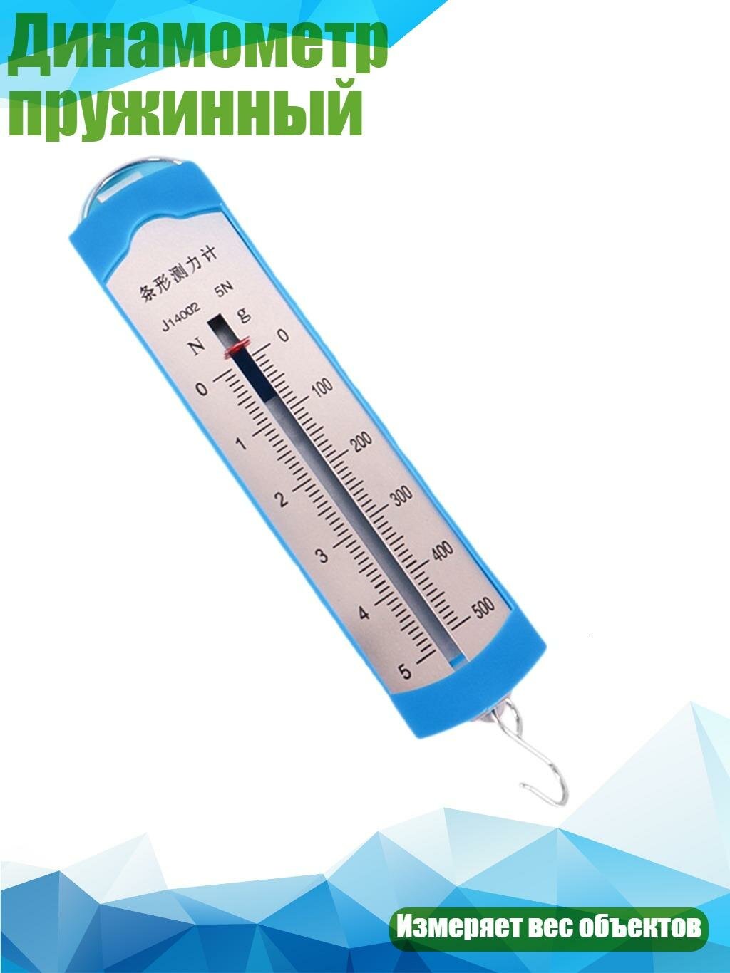 Динамометр пружинный, 5n
