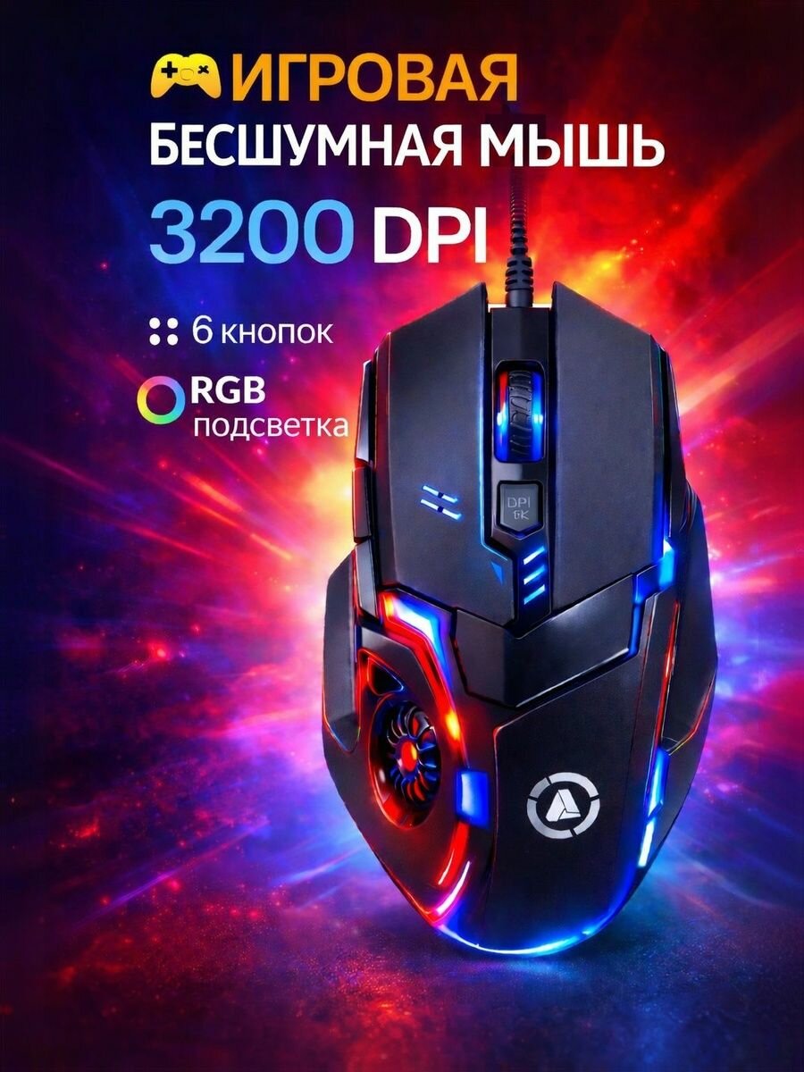 Игровая мышь