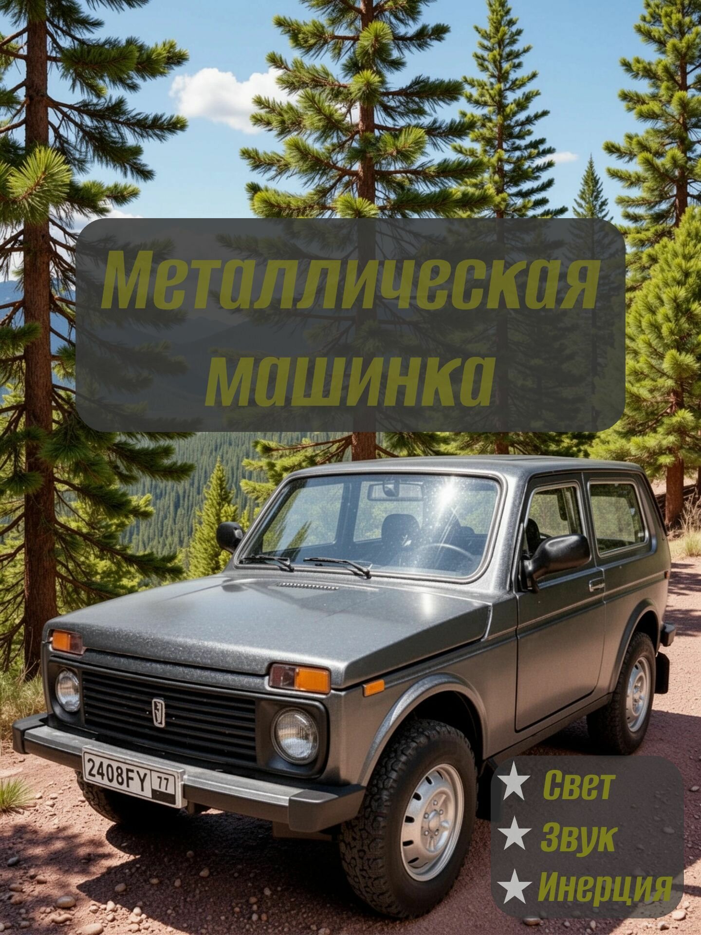 Машинка металлическая Нива 2121 для мальчиков масштабная модель 1:24