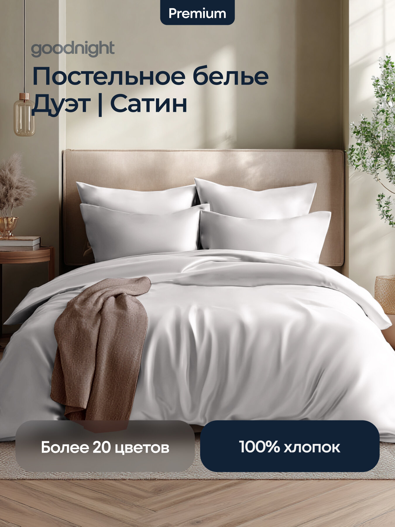 Постельное белье семейное, Сатин