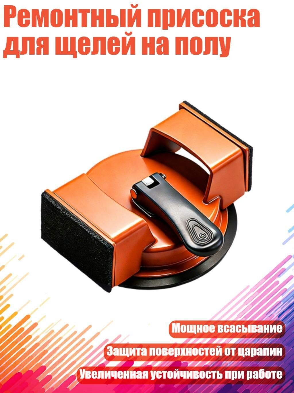 Ремонтный присоска для щелей на полу, Одиночная присоска