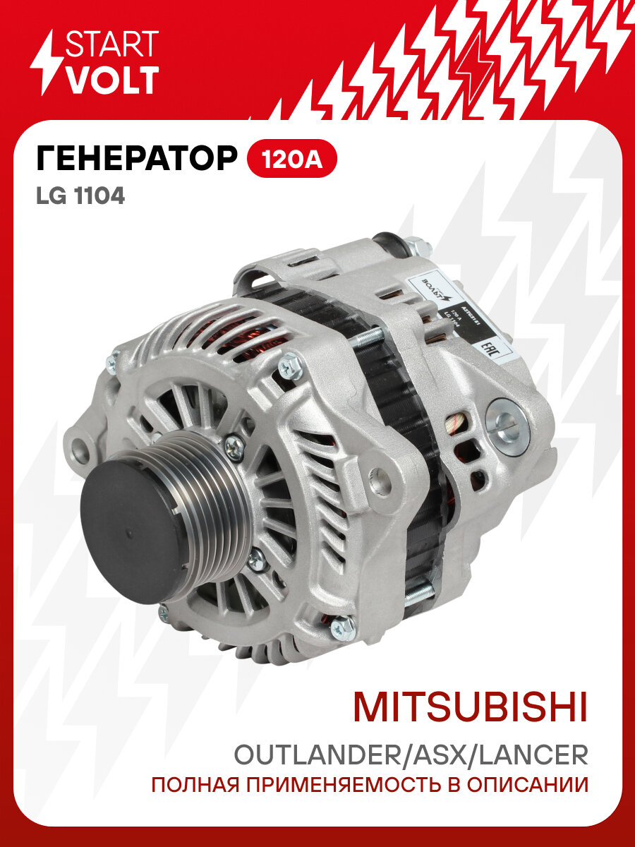 Генератор для Mitsubishi Outlander II (06-) /Lancer X (08-) 120 А LG 1104