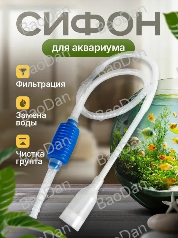 Сифон для аквариума, чистки грунта, грунтоочиститель для мойки аквариумов , слива и перелива воды.
