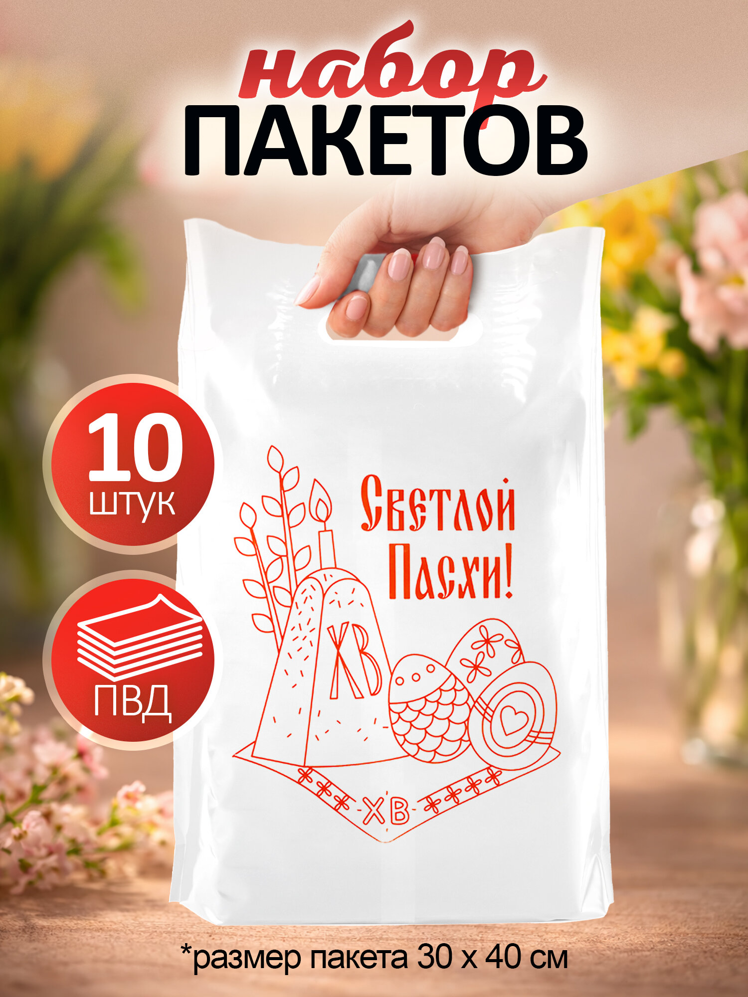 Пакеты подарочные "Светлой Пасхи!" белые, набор из 10 шт. 30х40 см
