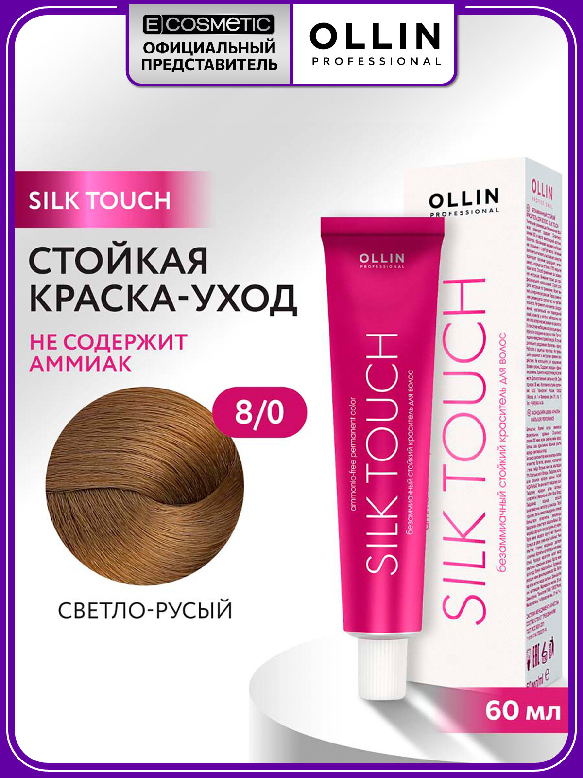 Краска для волос OLLIN PROFESSIONAL Silk Touch 8.0 светло-русый 60 мл