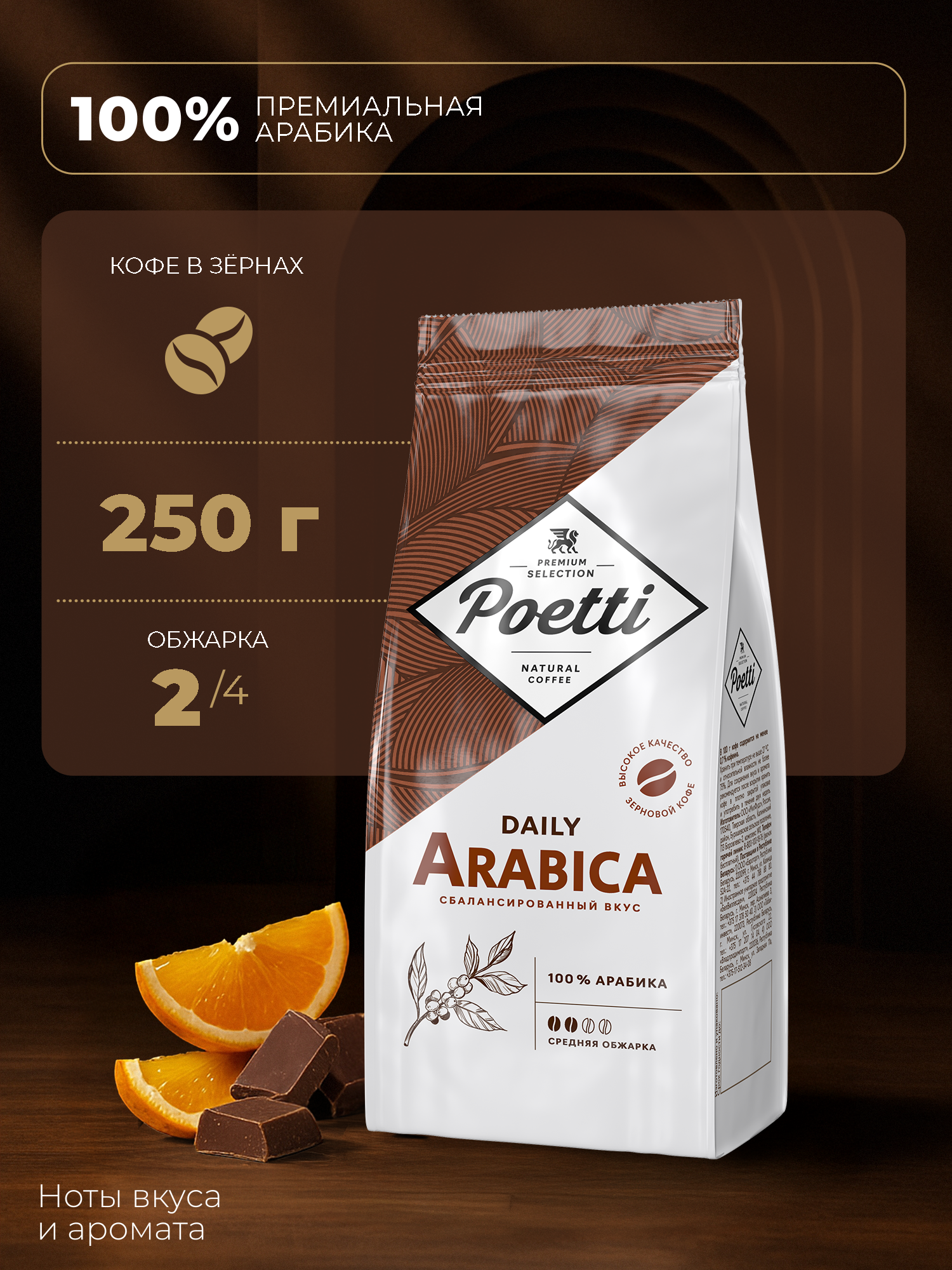 Кофе Poetti "Daily Arabica", натуральный жареный в зёрнах, 250 г