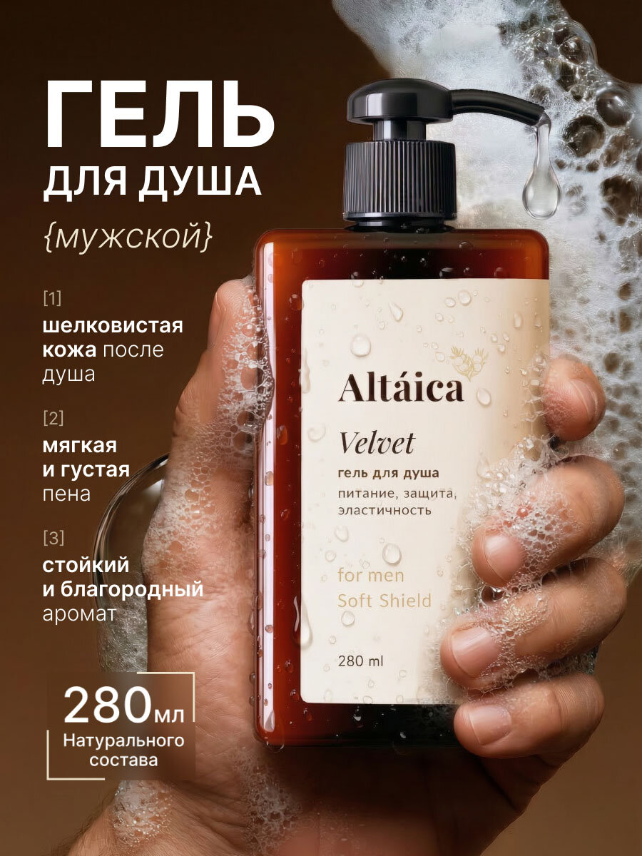 Гель для душа увлажяющий натуральный Altaica мужской Velvet 280мл