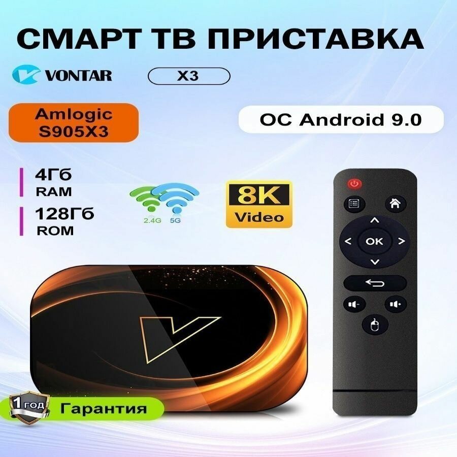 Эксклюзивная медиасистема Vontar X3 на Android 9.0 с караоке, оснащенная процессором Amlogic S905X3, 4 ГБ ОЗУ и 128 ГБ памяти, поддерживает Dual WiFi, 1000M и воспроизведение 4K в 60 кадров