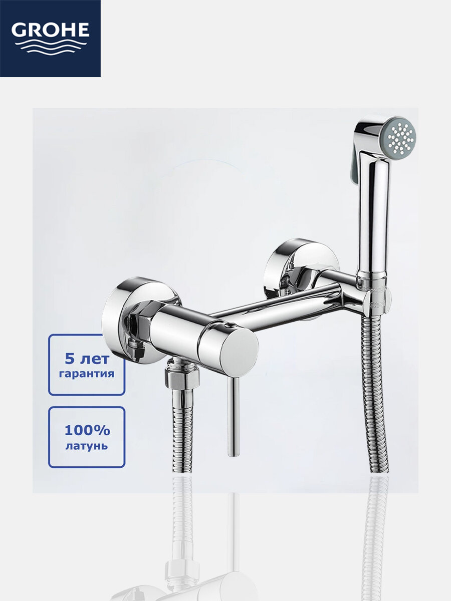 GROHE Смеситель для биде с гигиеническим душем на стену, для ванной / унитаза, Латунь шланг 1500 мм