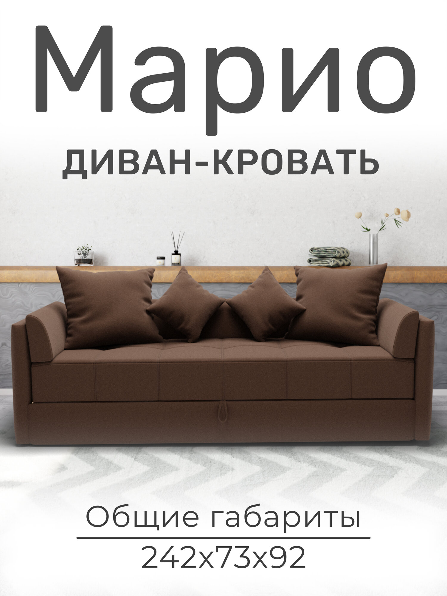 Диван кровать Марио, коричневый