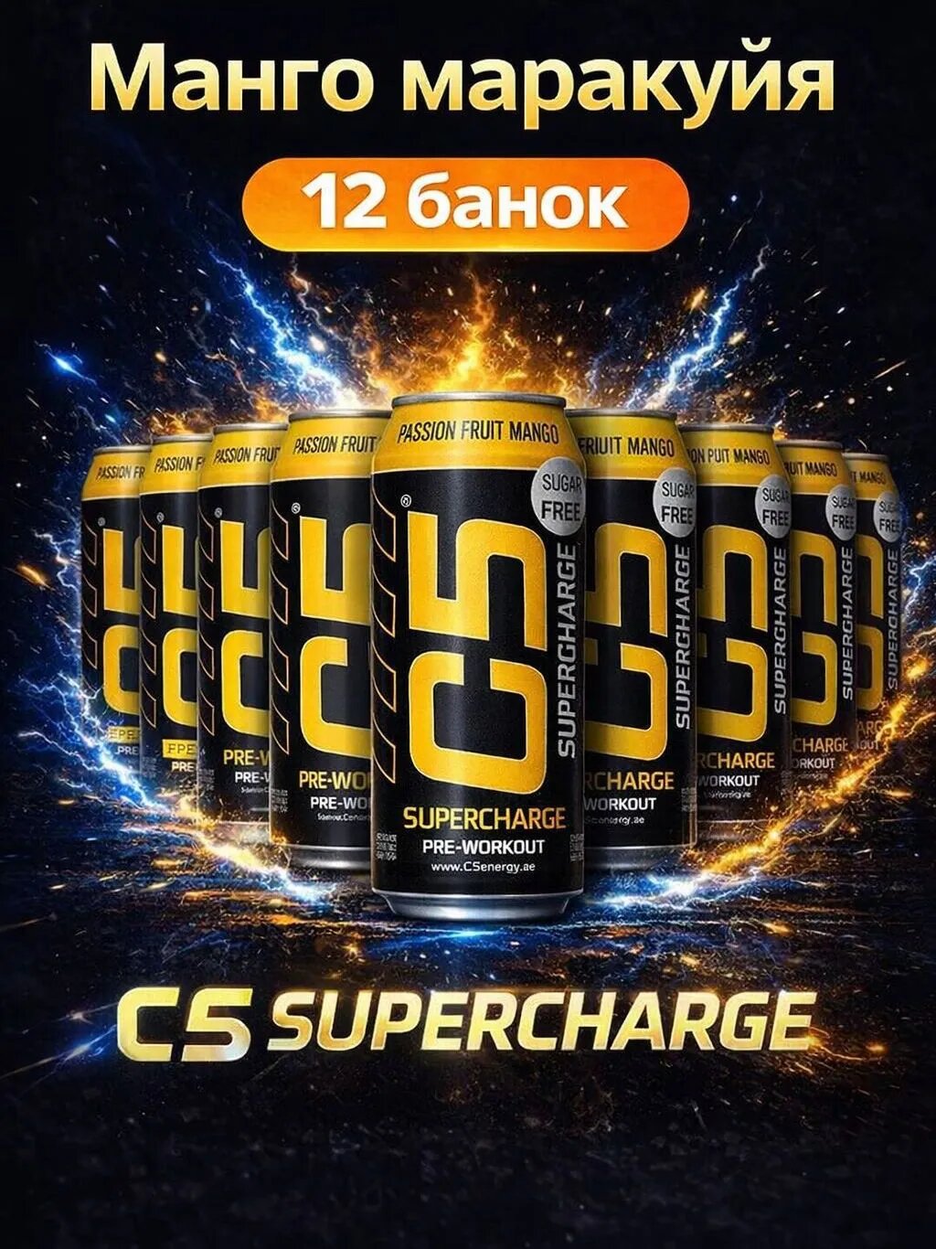 Спортивный тонизирующий напиток C5 SUPERCHARGE, маракуйя-манго, 0,473л/12 банок