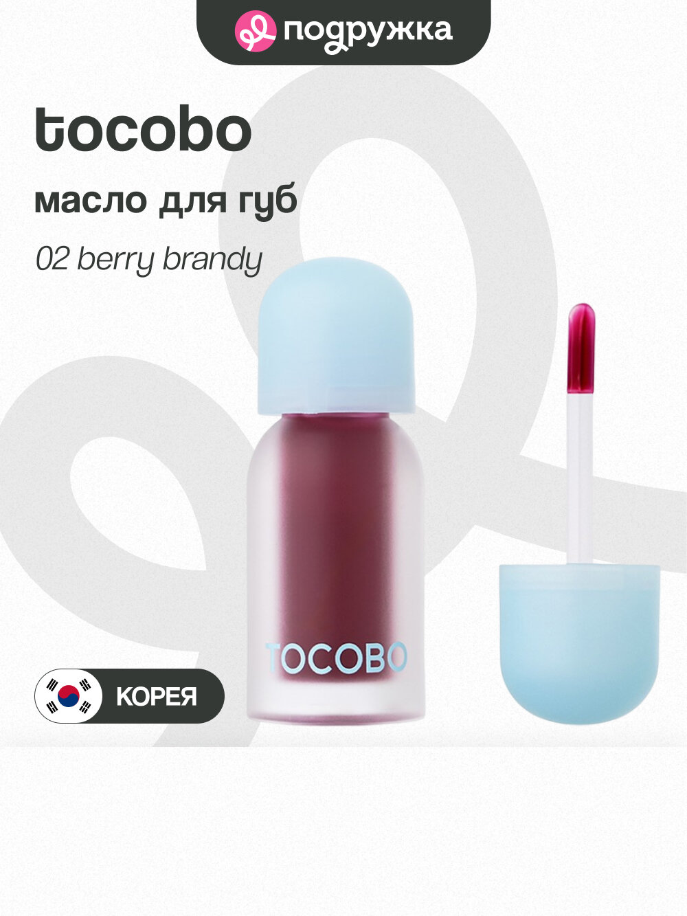 Масло для губ TOCOBO 02 BERRY BRANDY для придания объема губам 4 г