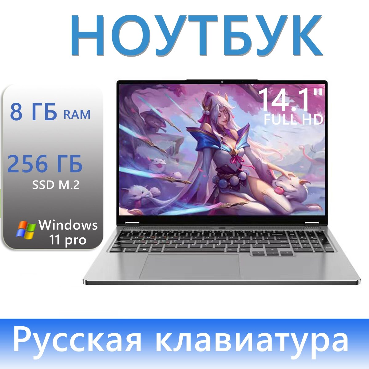 Мощный Ноутбук 8ГБ 256TБ Для Учебы и Работы Windows 11 разрешение 1920*1080 RU , серебристый