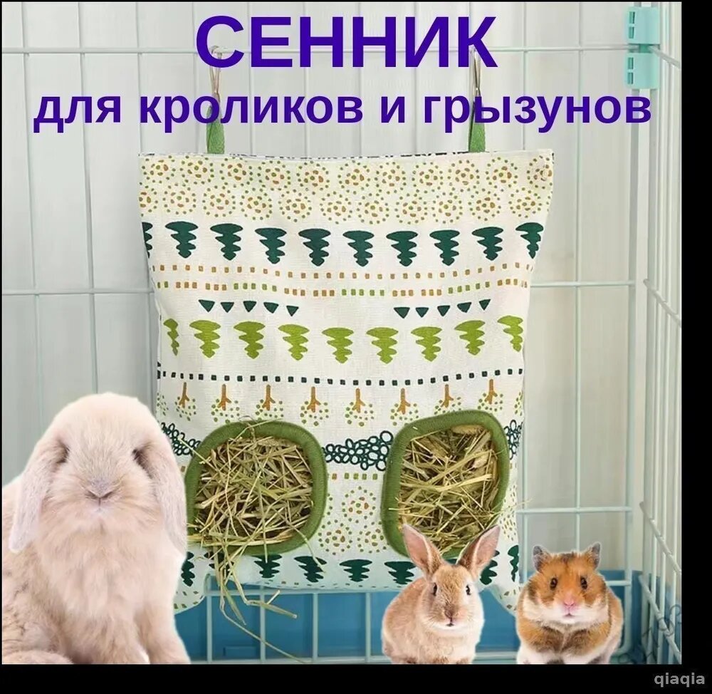Кормушка для птиц и грызунов для кроликов, шиншилл, морских свинок из полиэстера, 280*250 мм