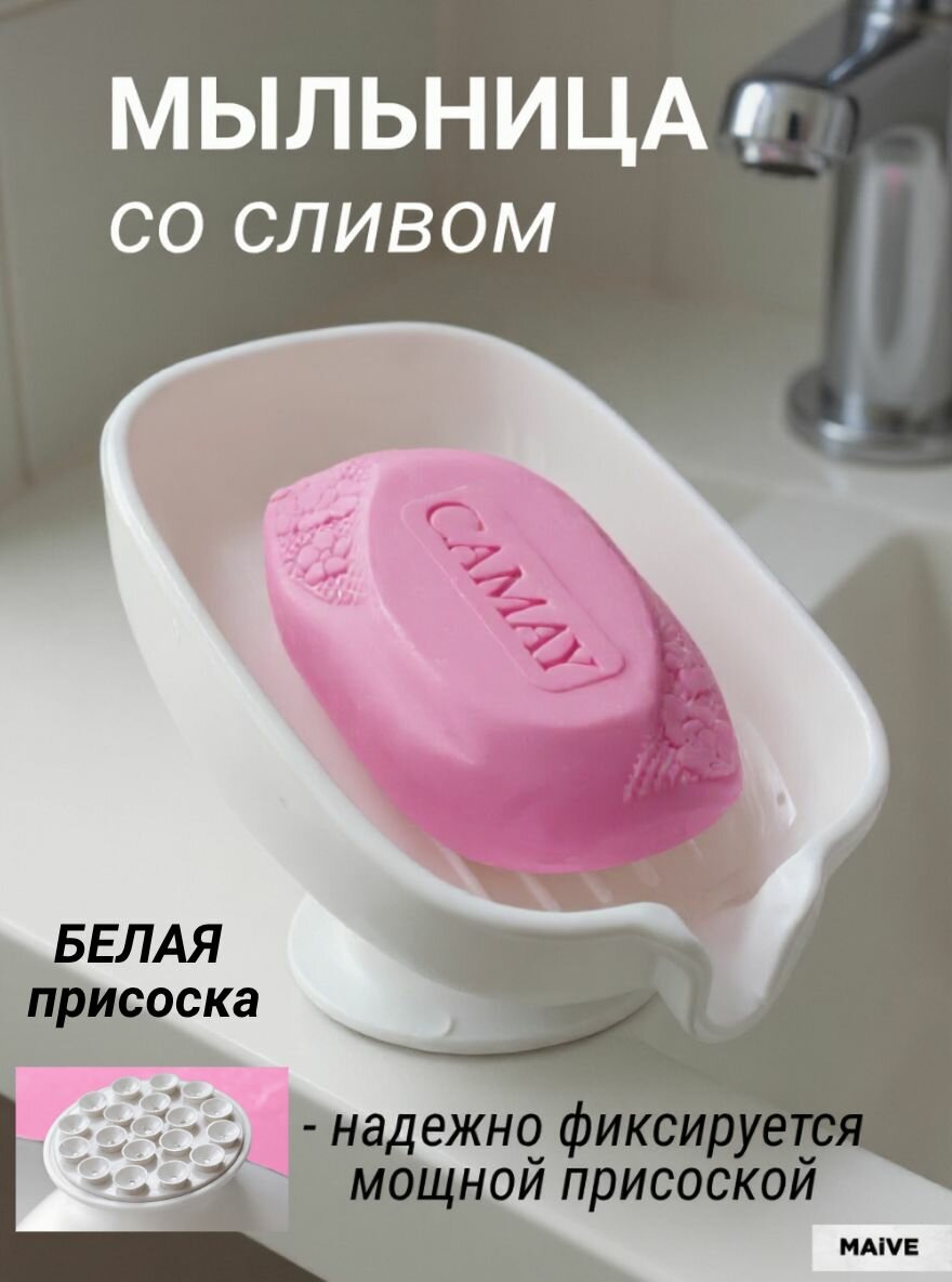 Мыльница для ванной, на присосках, со сливом белая