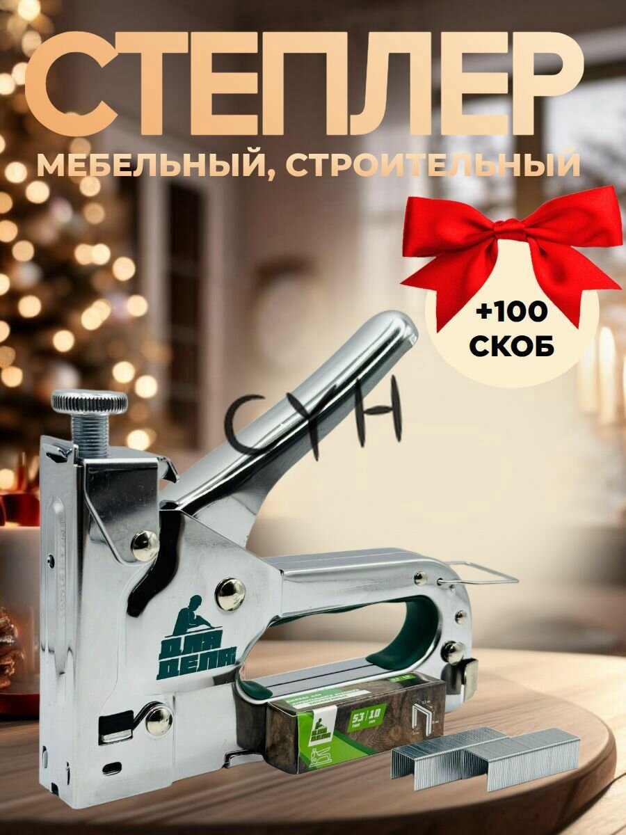 Степлер строительный мебельный Для Дела со скобами тип 53 механический, цельнометаллический