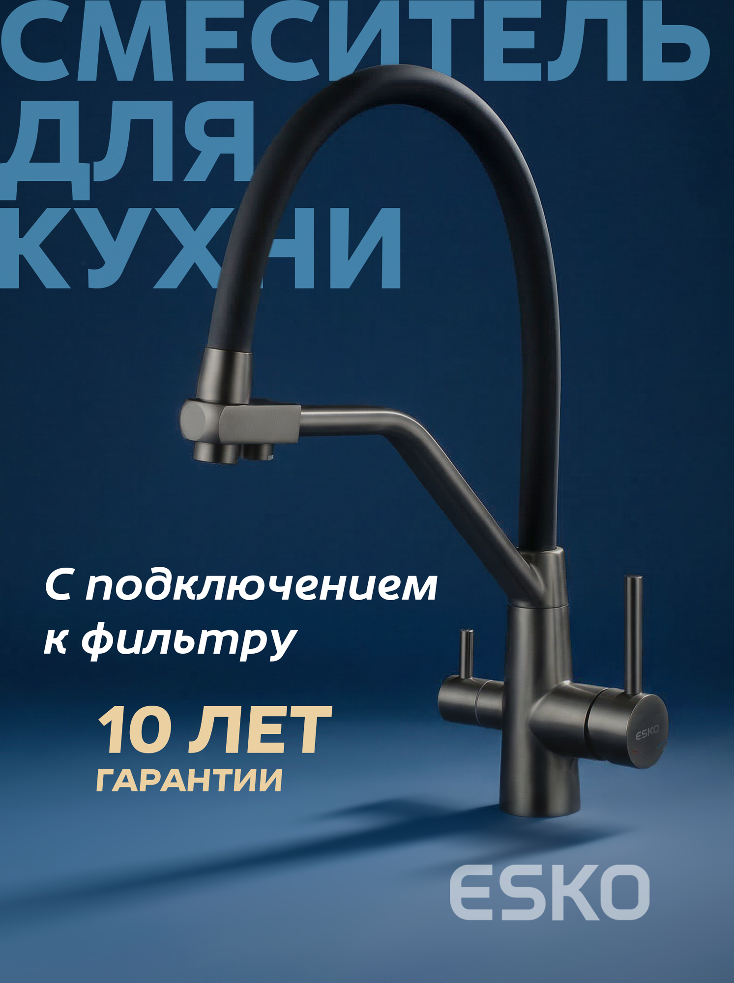 Смеситель для кухни с подключением к фильтру с гибким изливом, графит/черный