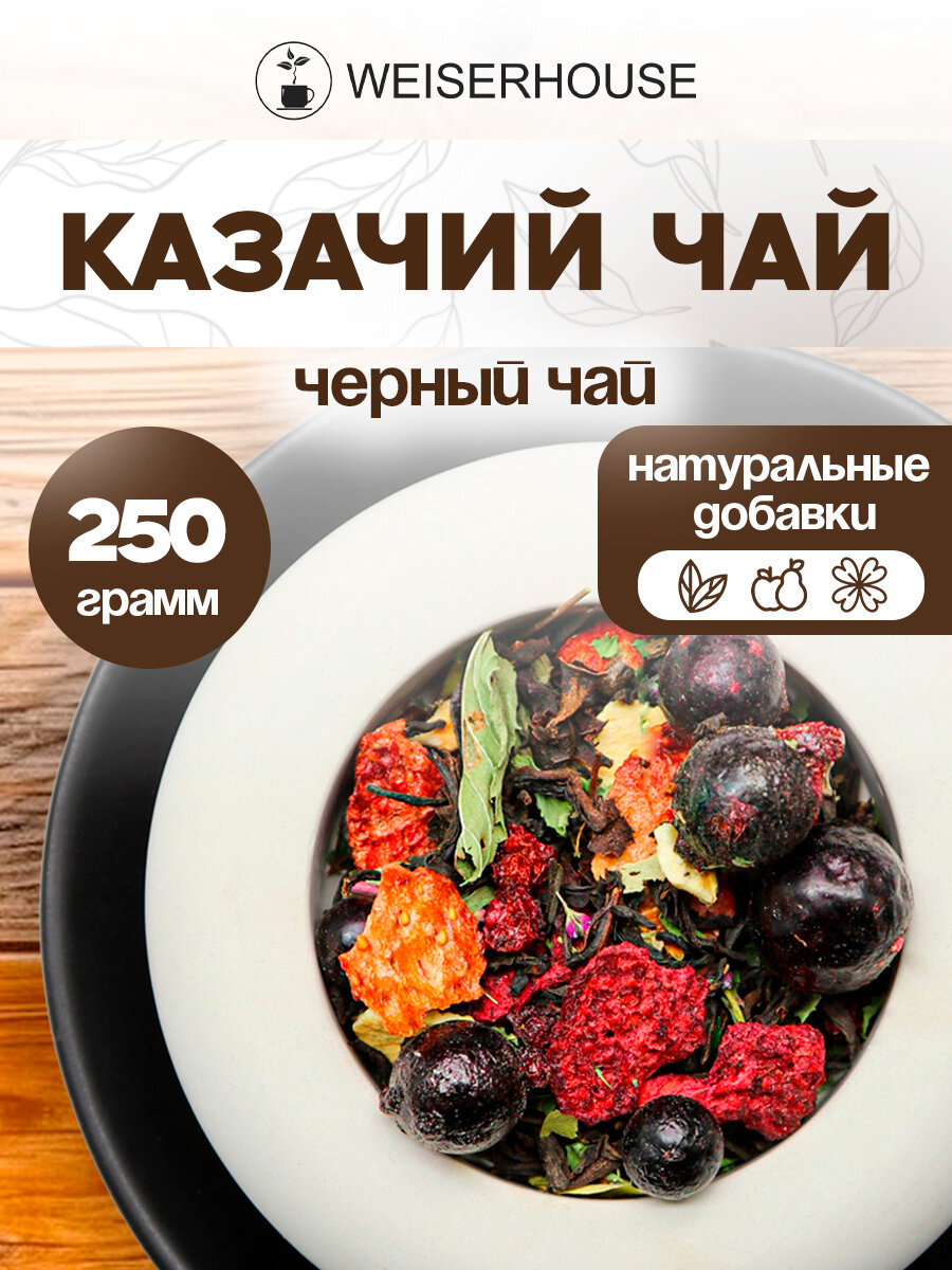 Черный чай "Казачий чай" WEISERHOUSE с яблоком, душицей и ягодами, ароматный ягодно-травяной чай, 250 г