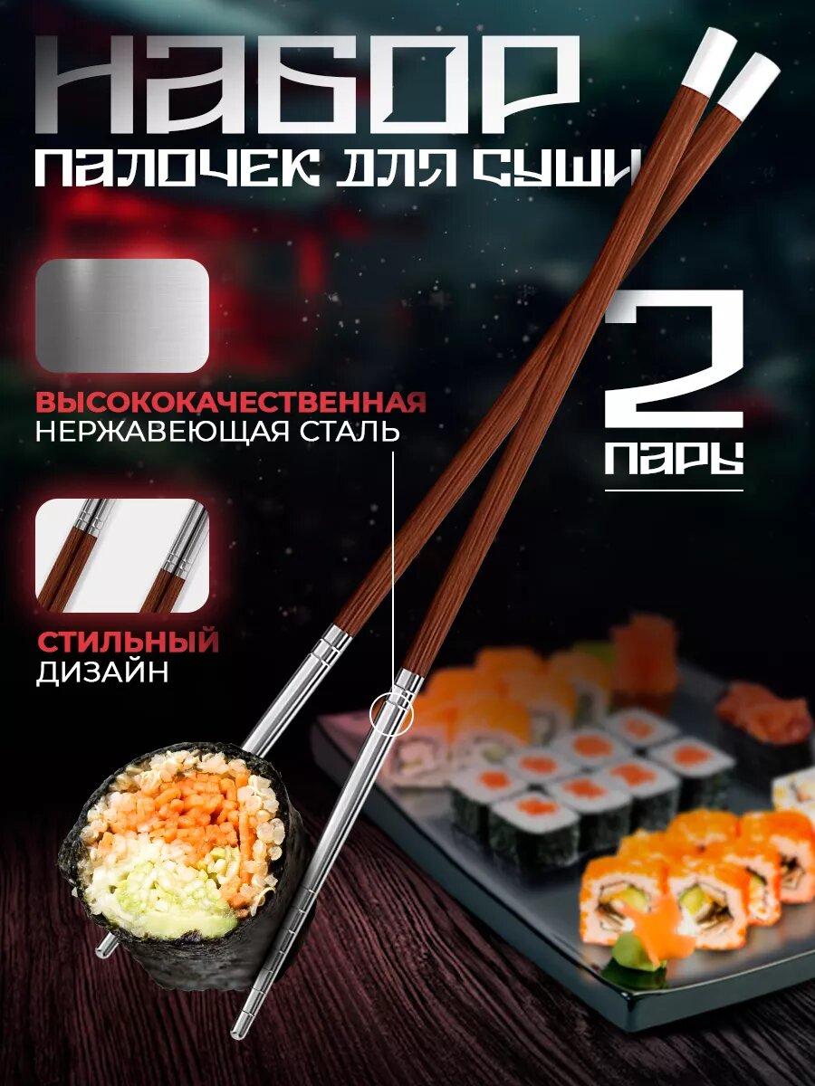 Набор палочек для суши из неражавеющей стали Magistro, d=0,8 см, 25 см, 2 пары, 304 сталь, цвет серебряный