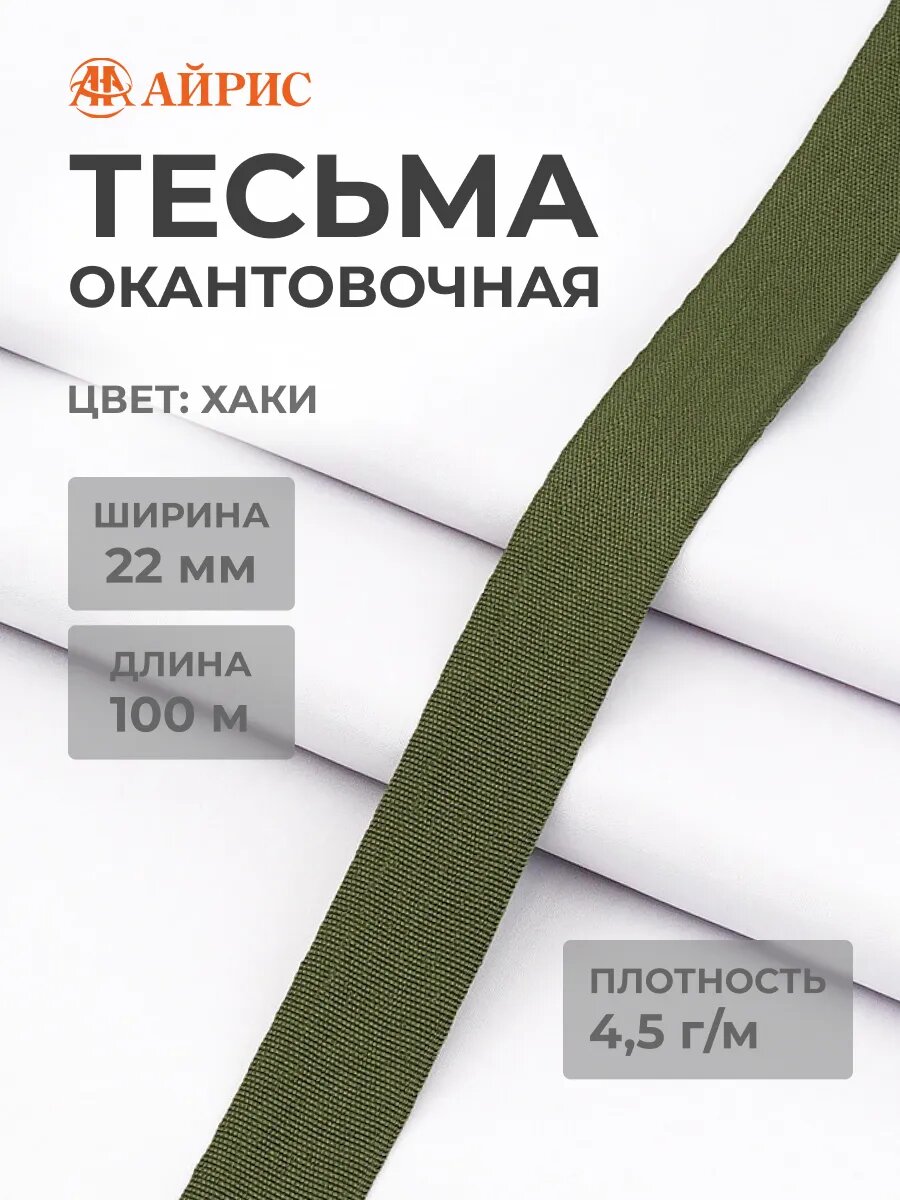 Тесьма для рукоделия окантовочная, 22 мм × 100 м, цвет зеленый хаки
