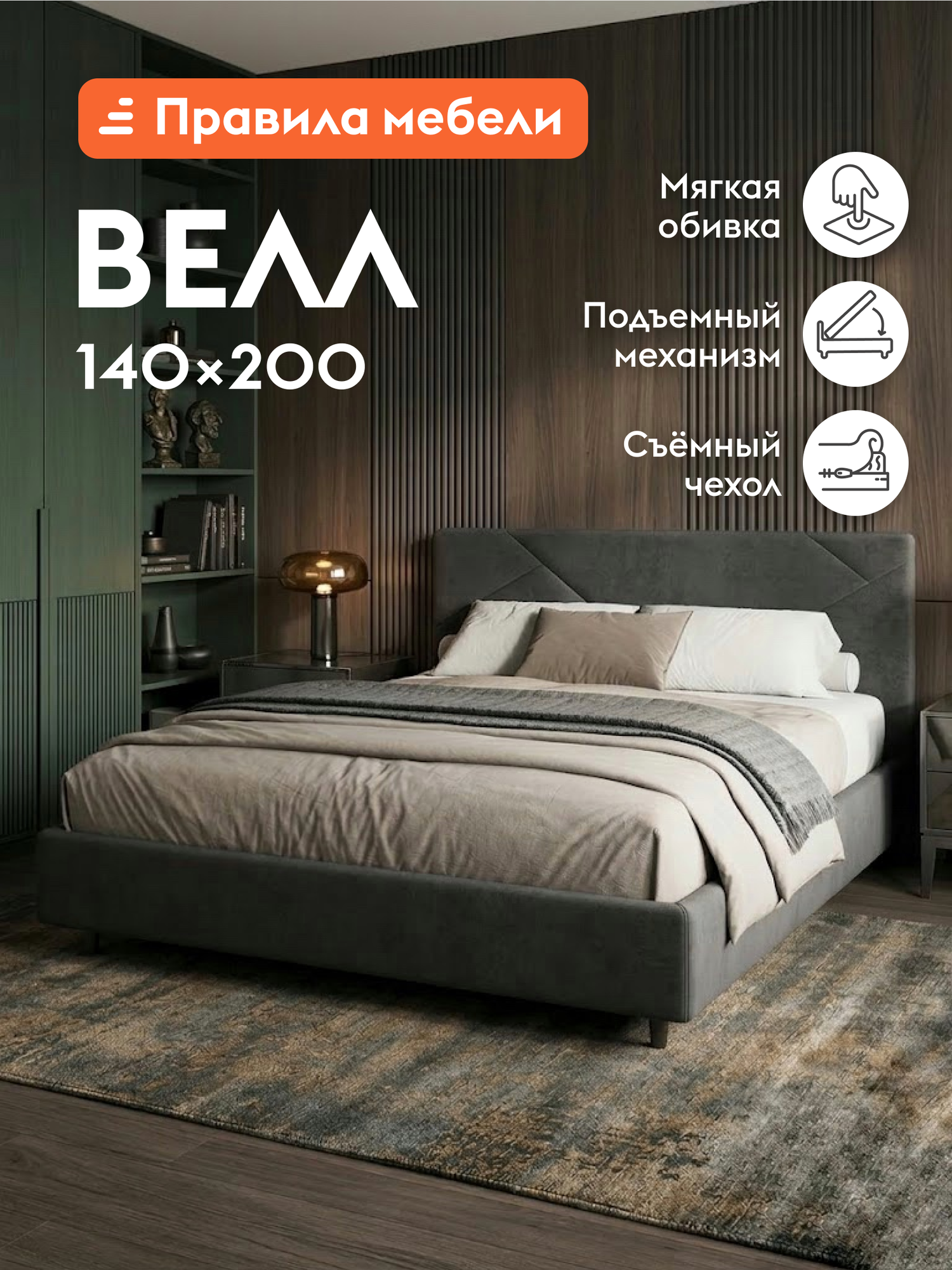 Двуспальная кровать Велл ПМ 140х200 см, с подъемным механизмом, с анатомическим основанием, с мягким изголовьем, Антрацит, велюр