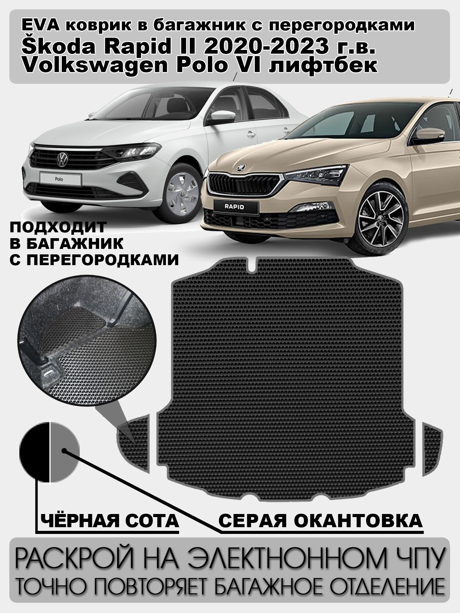EVA коврик а багажник (с перегородками) Skoda Rapid II и Volkswagen Polo VI лифтбек. Чёрная сота c серой окантовкой. Коврик в багажное отделение Шкода Рапид и Фольксваген Поло 6