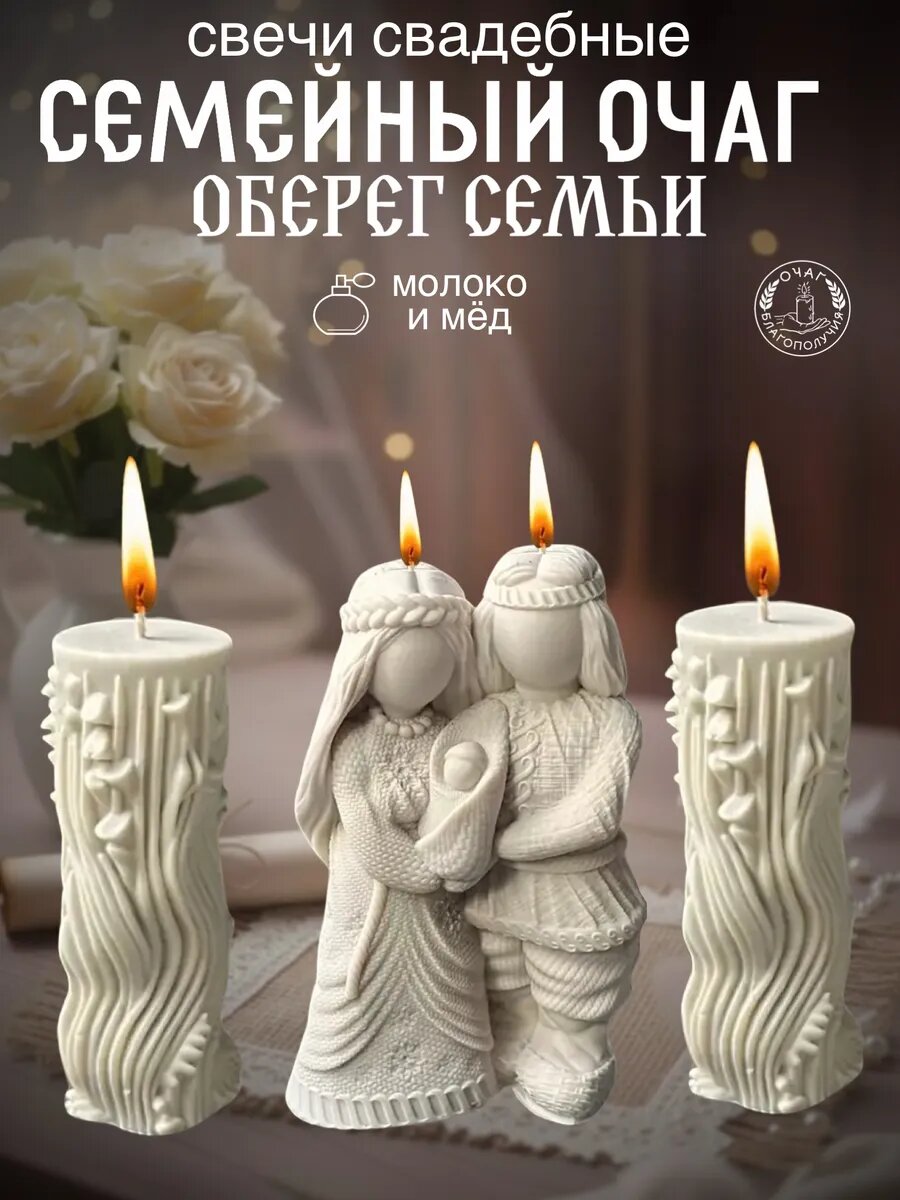 Набор свечей для свадьбы Семейный очаг Оберег Семьи
