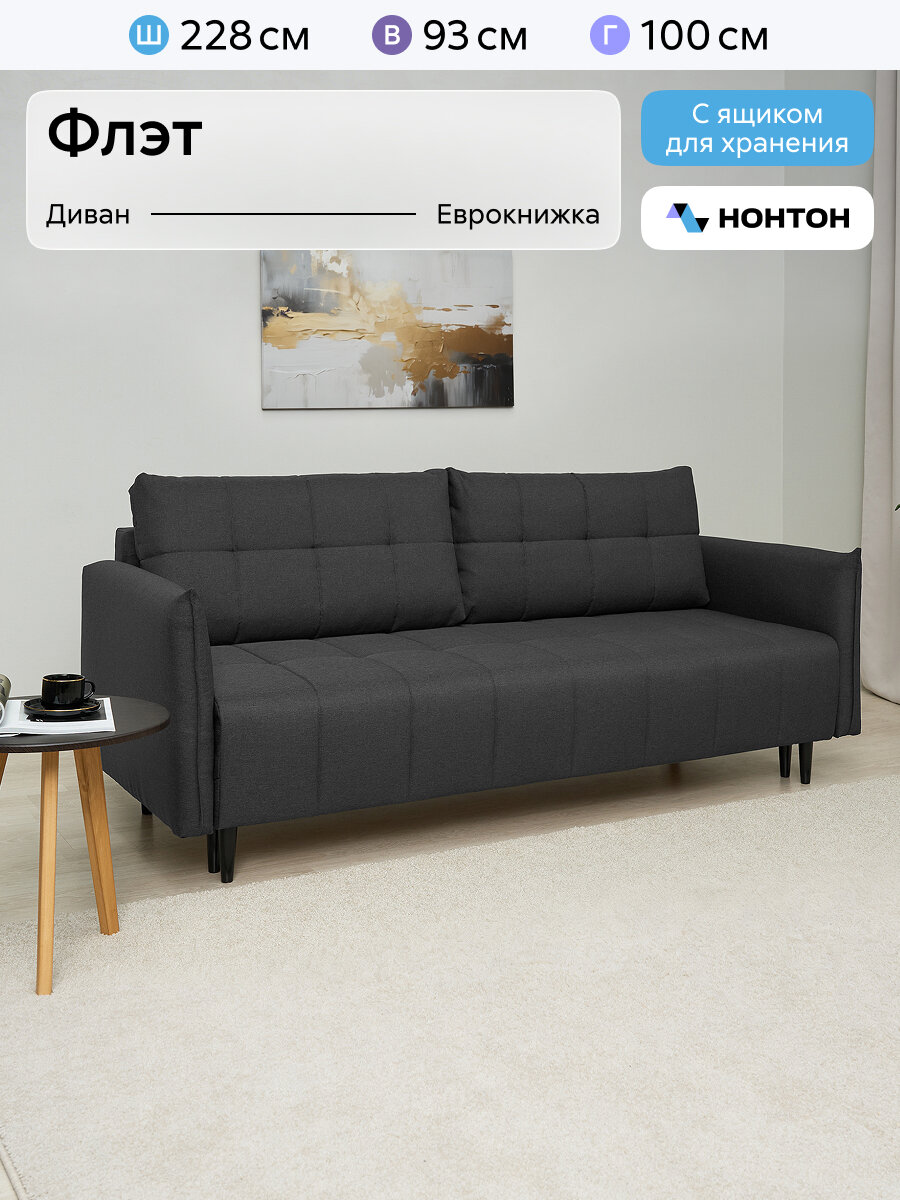 Диван раскладной прямой Нонтон Флэт, 228x100x93 см, еврокнижка, рогожка темно-серая