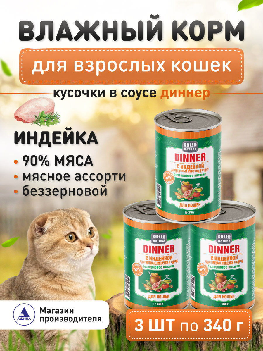 Влажный корм для кошек беззерновой Solid Natura Dinner с индейкой, упаковка 3 шт х 340 г
