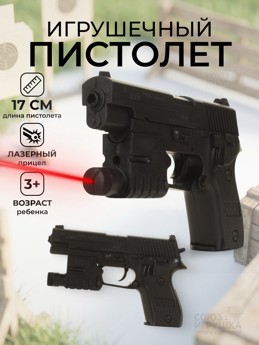 Игрушечный детский пистолет с лазерным прицелом, черный, 17х3х11см