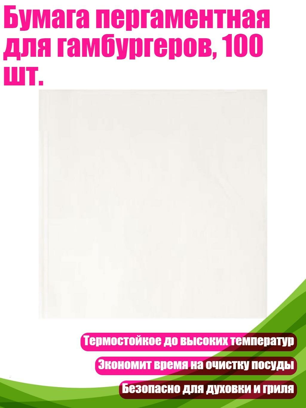 Бумага пергаментная для гамбургеров, 100 шт, Квадрат 14 см