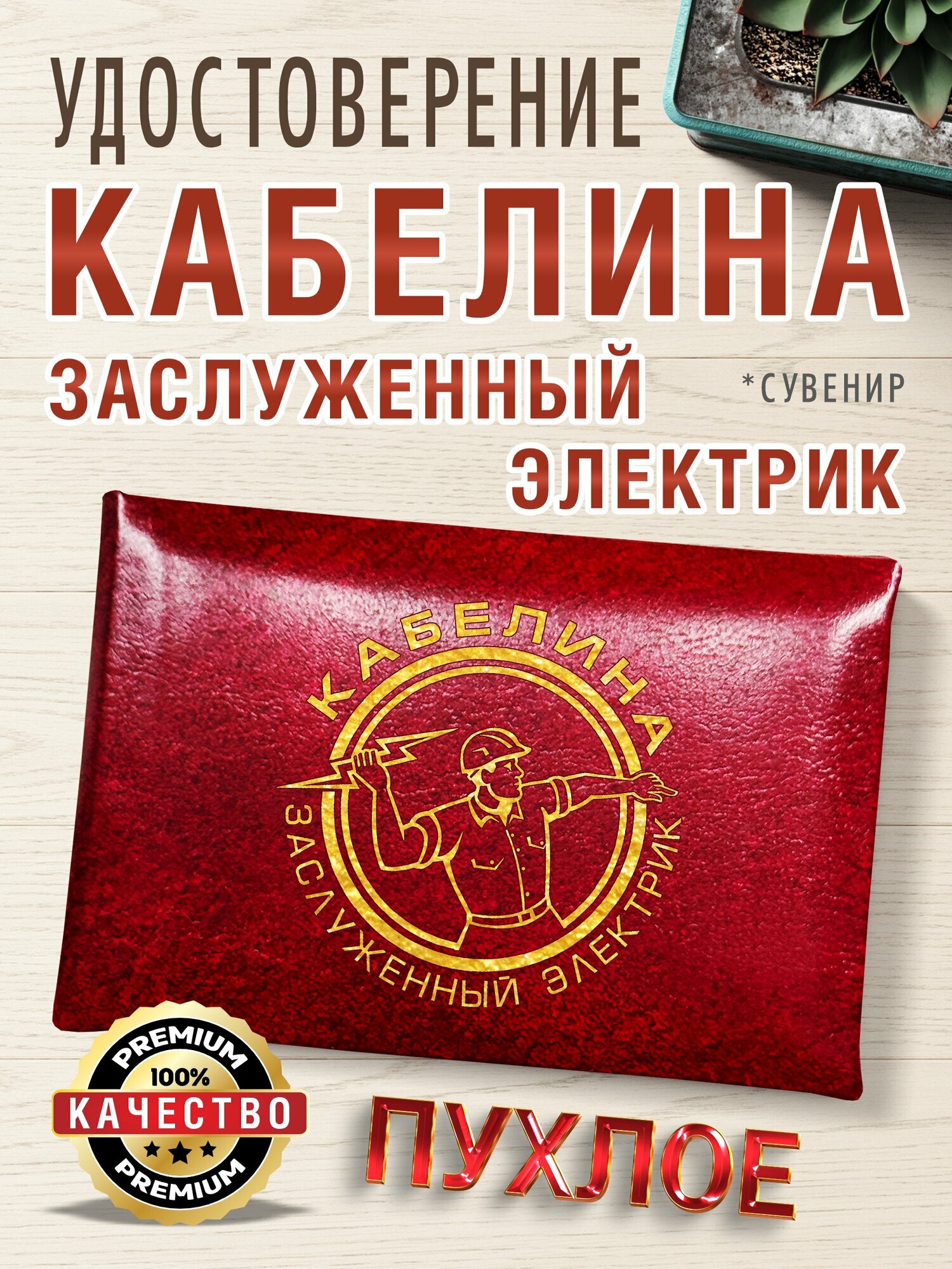 Удостоверение "кАбелина заслуженный электрик" в подарок электрику, коллеге, пухлая корочка