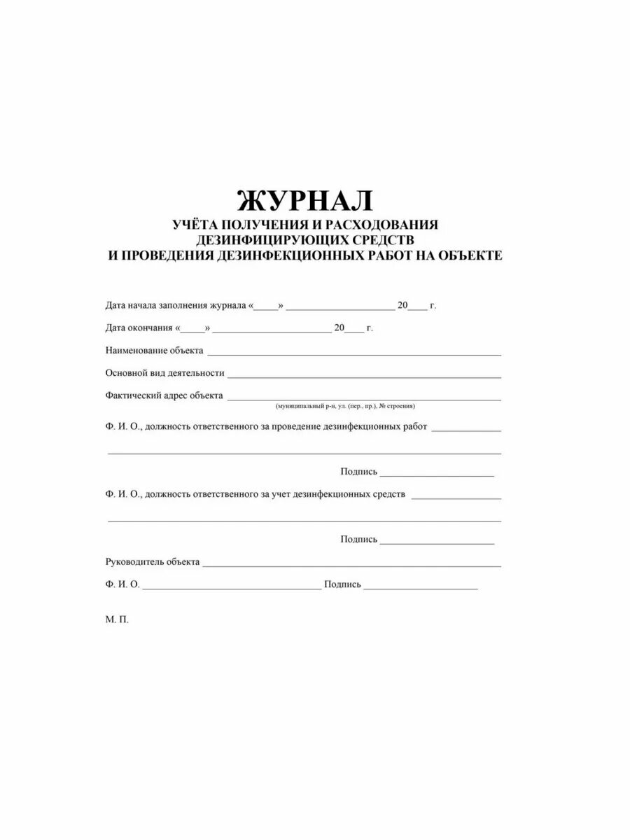 Универсальный журнал учета дезинфекции