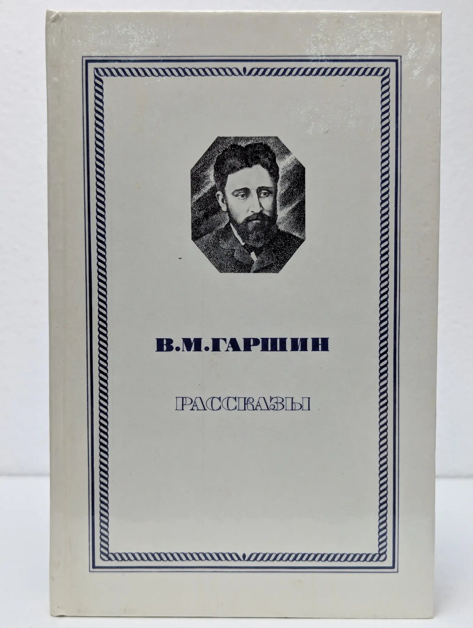 Всеволод Гаршин. Рассказы Гаршин Всеволод Михайлович 1980