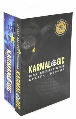 Karmalogic. Краткая версия; karmamagic. Краткая версия. Комплект их 2 книг. Ситников А. П.